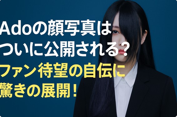 Adoの顔写真はついに公開される？ ファン待望の自伝に驚きの展開！ | トレンドの光と影